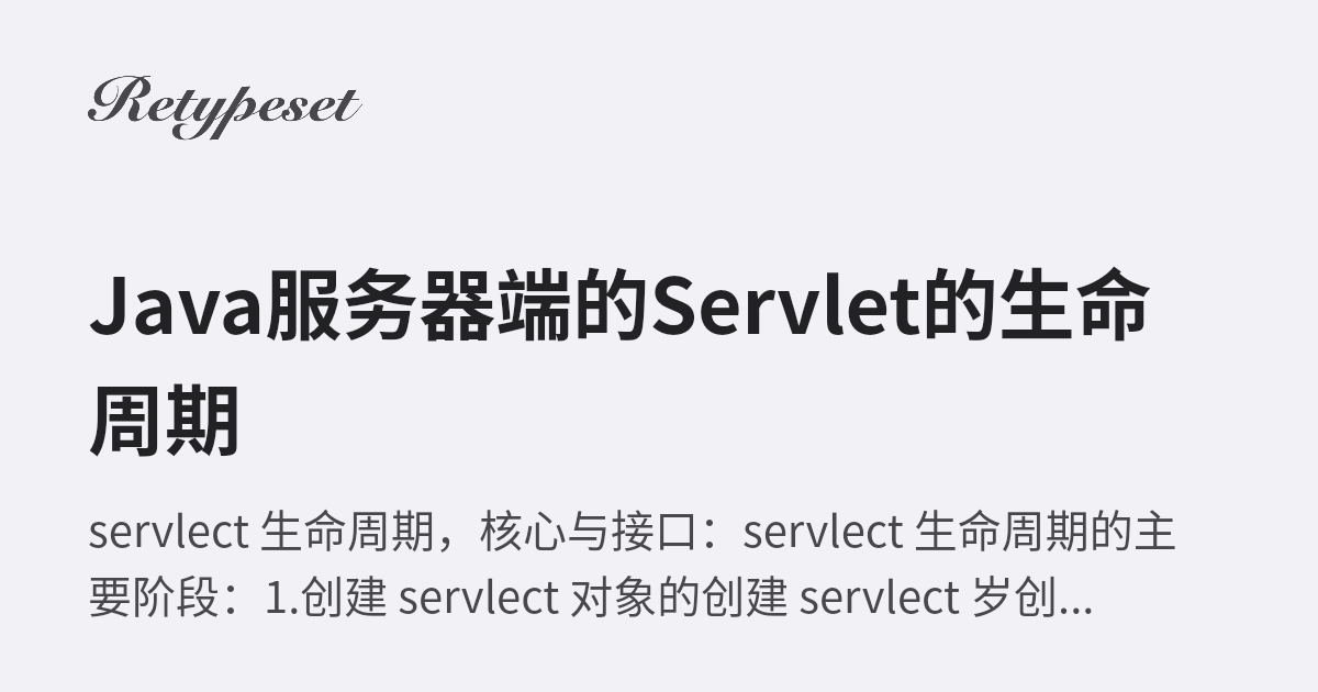 Java服务器端的Servlet的生命周期 | LengYue's Blog