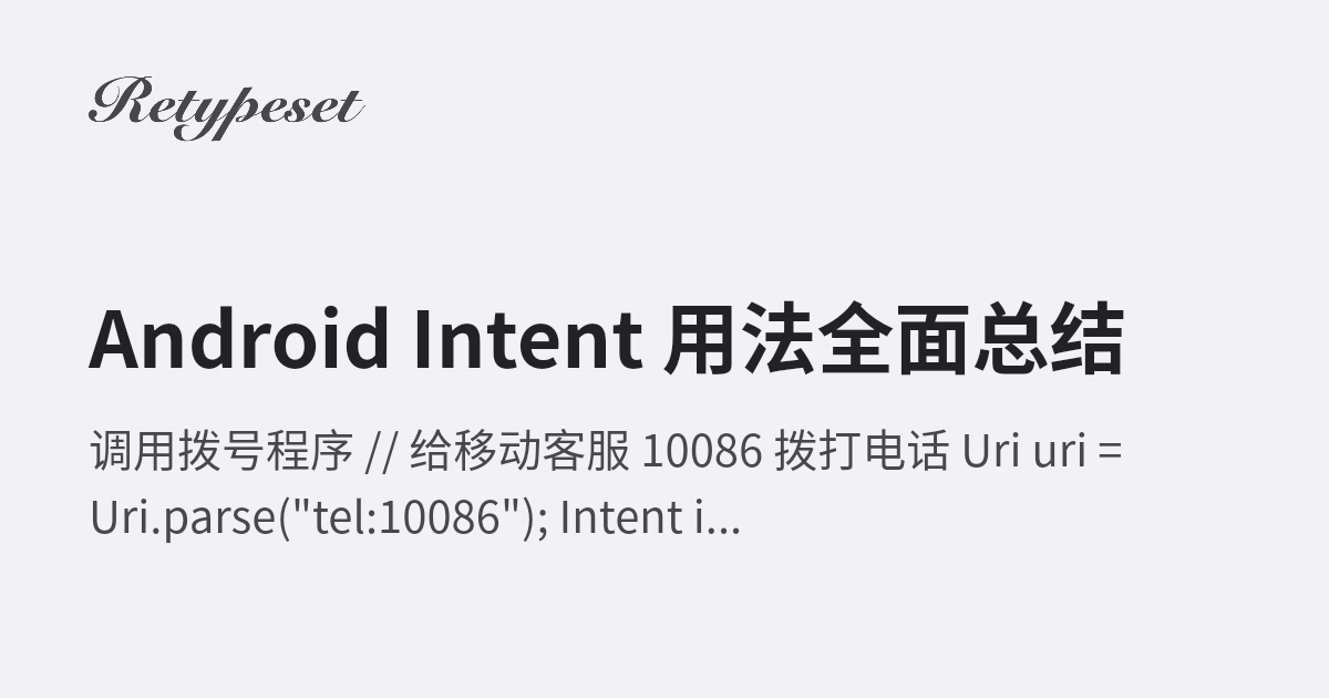Android Intent 用法全面总结 | LengYue's Blog