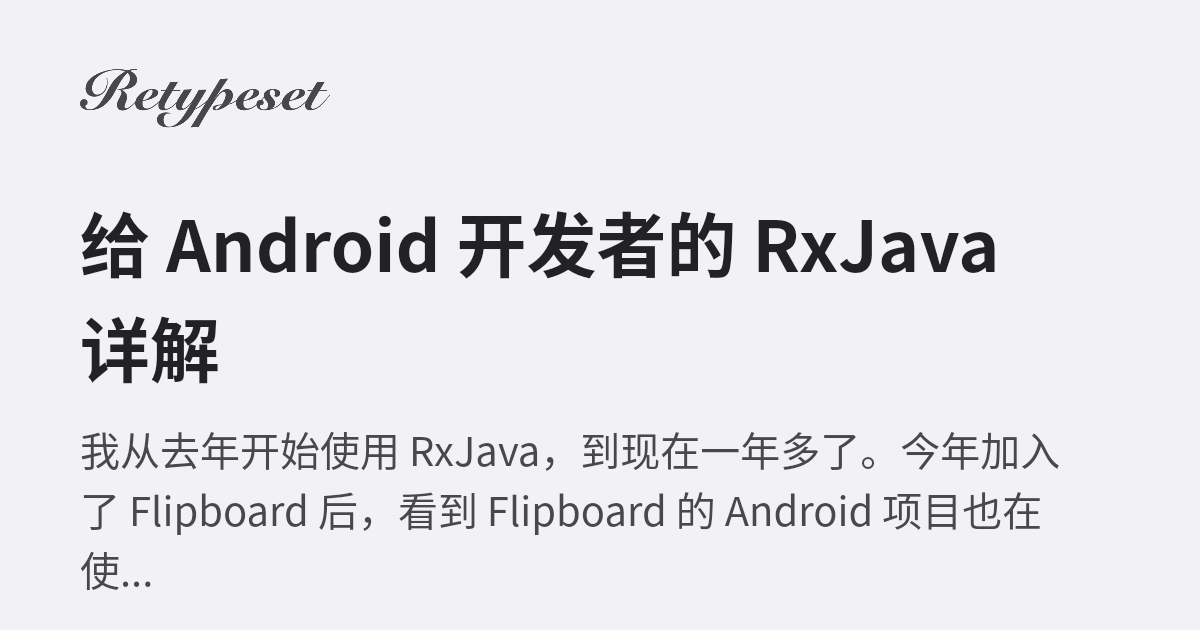 给 Android 开发者的 RxJava 详解 | LengYue's Blog