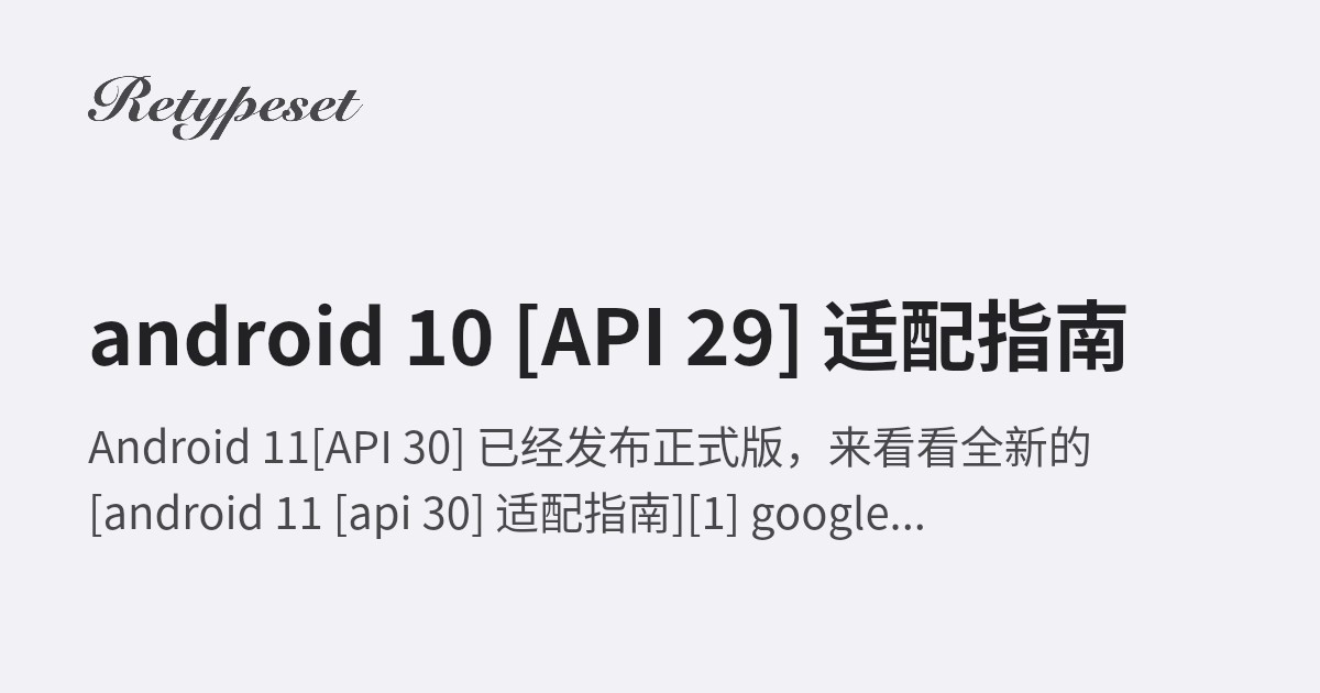 android 10 [API 29] 适配指南 | LengYue's Blog