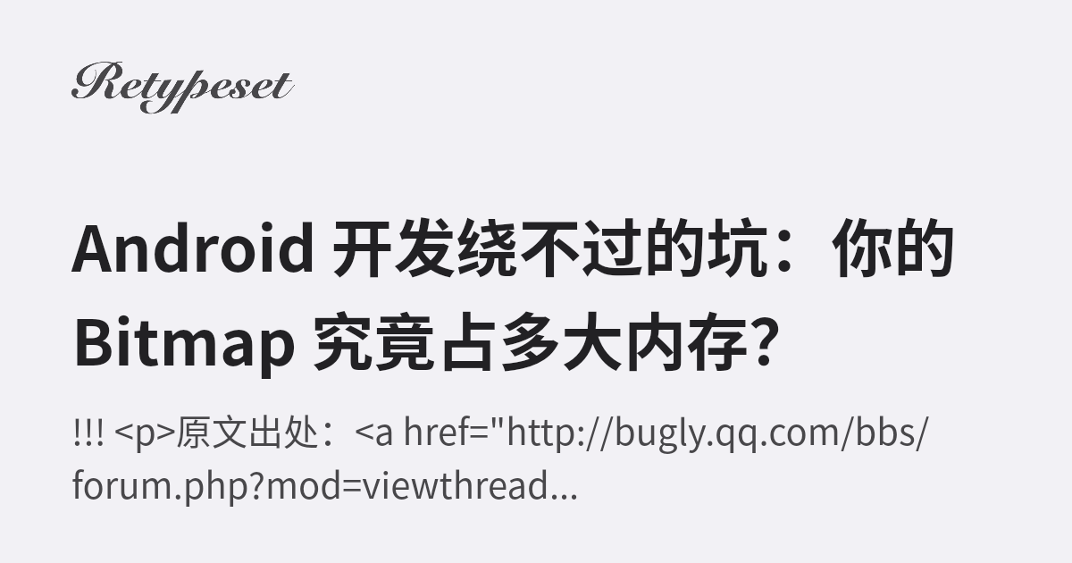 Android 开发绕不过的坑：你的 Bitmap 究竟占多大内存？ | LengYue's Blog