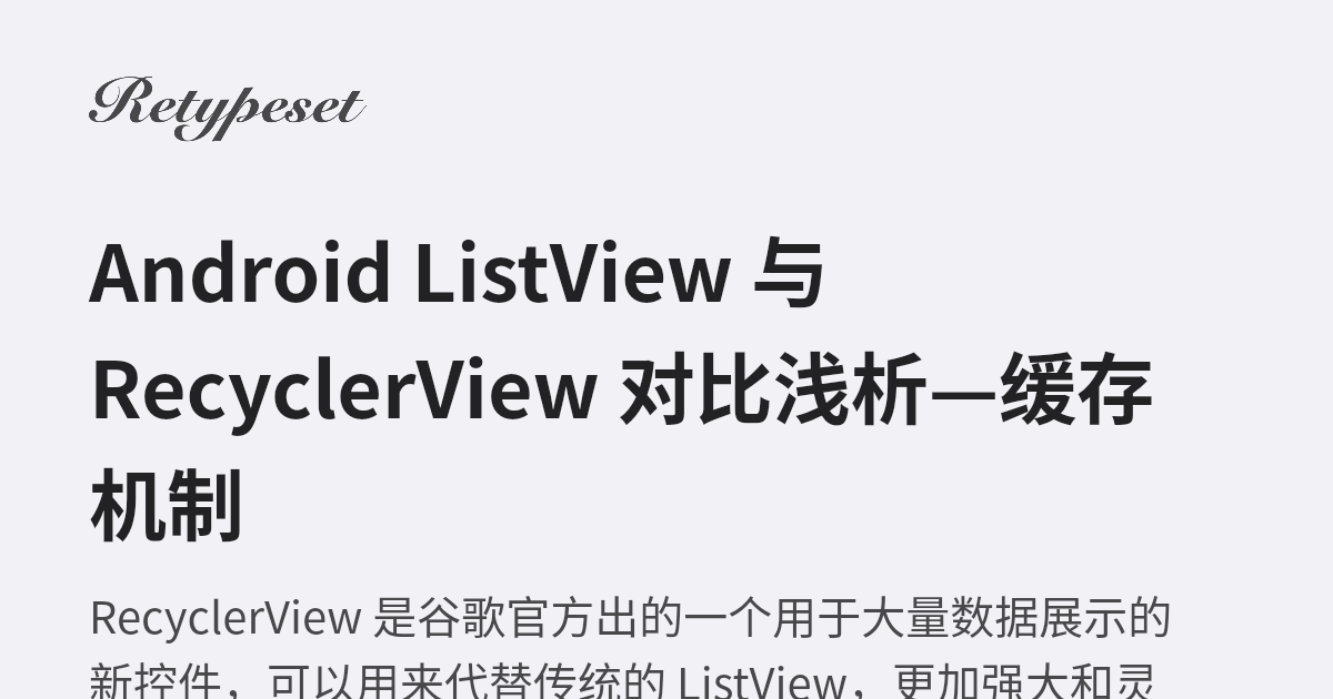 Android ListView 与 RecyclerView 对比浅析—缓存机制 | LengYue's Blog