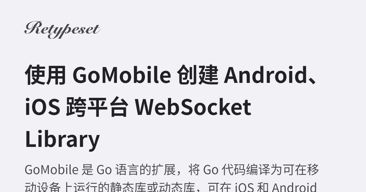 使用 GoMobile 创建 Android、iOS 跨平台 WebSocket Library | LengYue's Blog