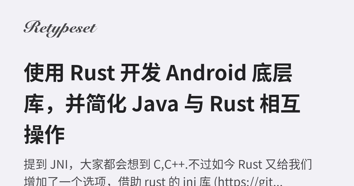 使用 Rust 开发 Android 底层库，并简化 Java 与 Rust 相互操作 | LengYue's Blog