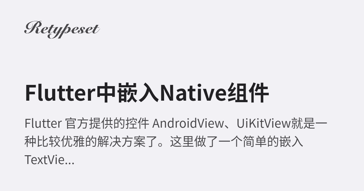 Flutter中嵌入Native组件 | LengYue's Blog