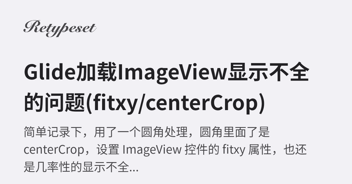 Glide加载ImageView显示不全的问题(fitxy/centerCrop) | LengYue's Blog