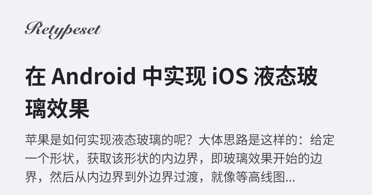 在 Android 中实现 iOS 液态玻璃效果 | LengYue's Blog