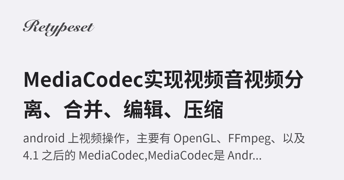 MediaCodec实现视频音视频分离、合并、编辑、压缩 | LengYue's Blog