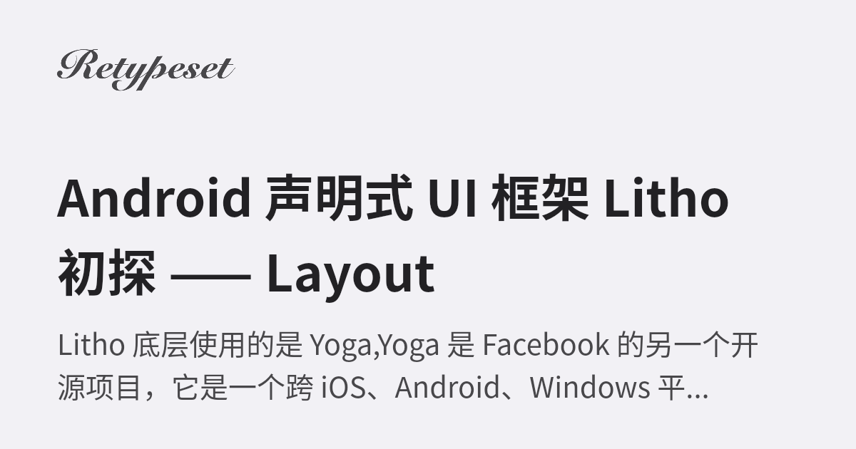 Android 声明式 UI 框架 Litho 初探 —— Layout | LengYue's Blog