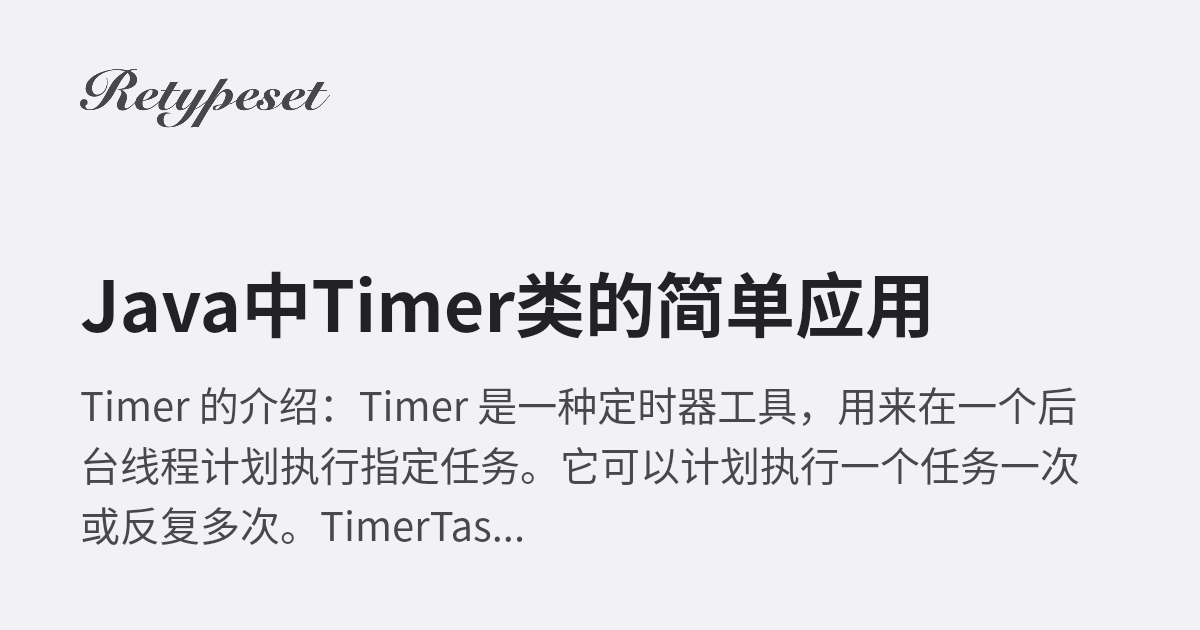 Java中Timer类的简单应用 | LengYue's Blog