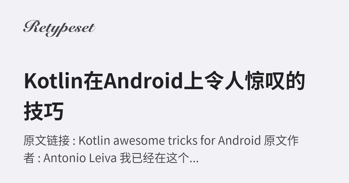 Kotlin在Android上令人惊叹的技巧 | LengYue's Blog