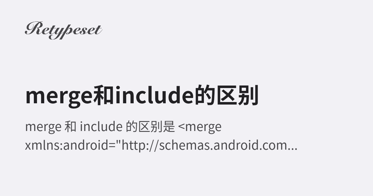 merge和include的区别 | LengYue's Blog
