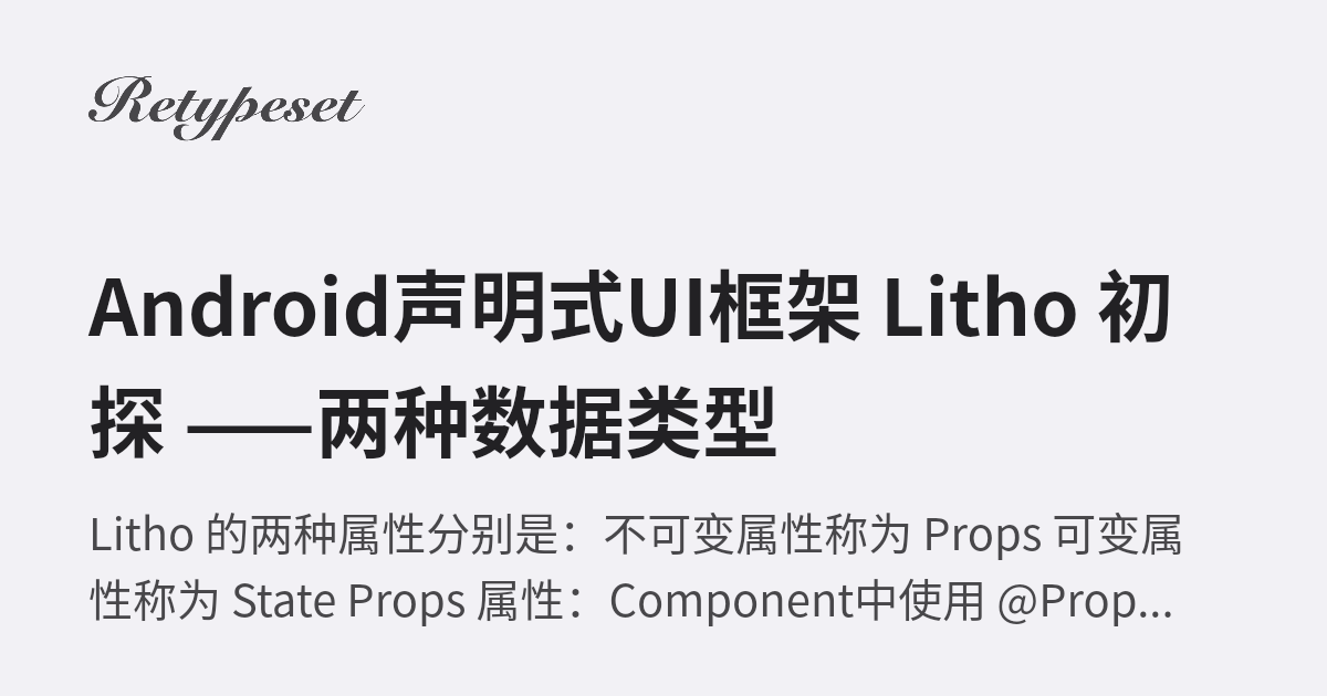 Android声明式UI框架 Litho 初探 ——两种数据类型 | LengYue's Blog