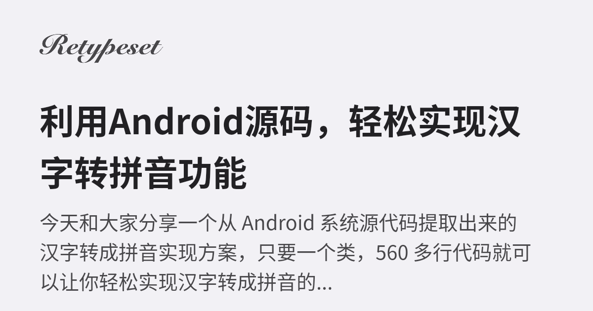 利用Android源码，轻松实现汉字转拼音功能 | LengYue's Blog
